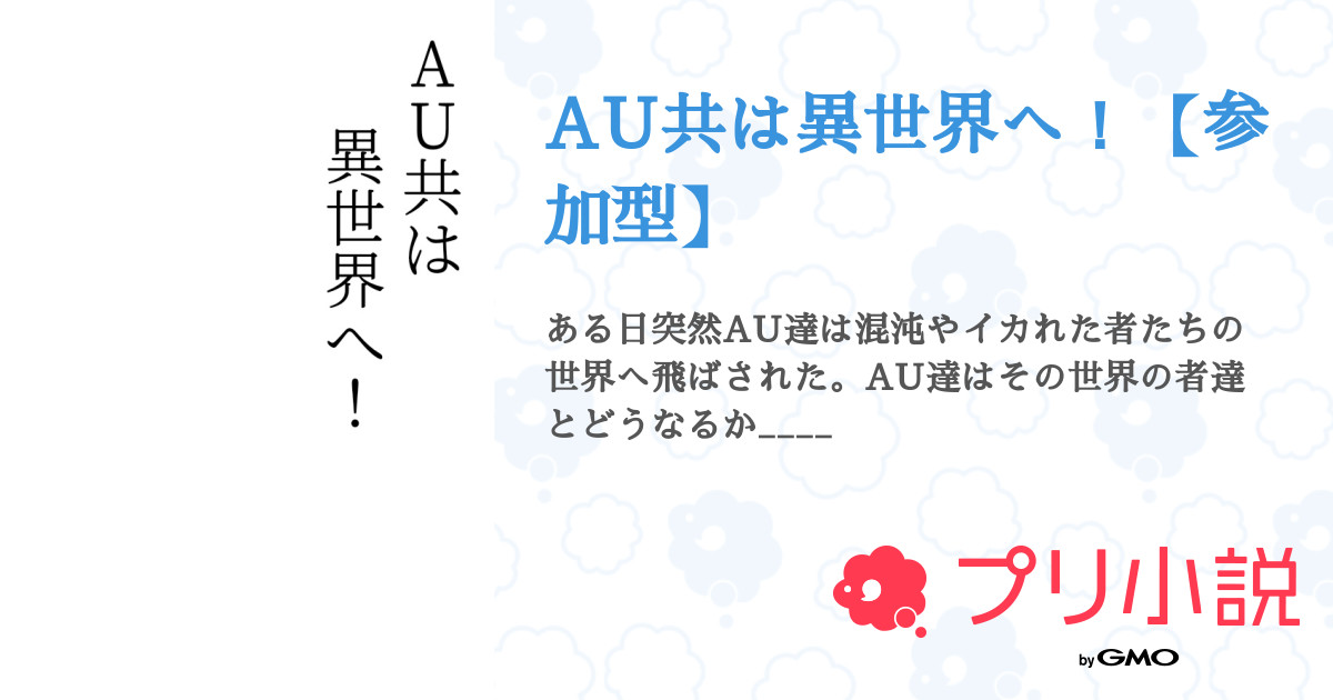 第18話：1話 異世界へ【悪夢と夢編】（AU共は異世界へ！【参加型】）｜無料スマホ夢小説ならプリ小説 byGMO